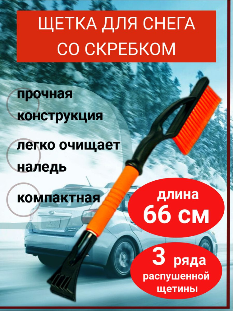 Щетка автомобильная МАЯКАВТО для снега со скребком, щетина 3 ряда ...