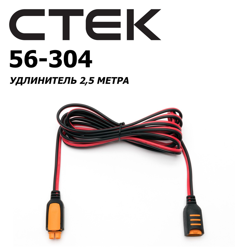 Удлинитель 2,5 метра CTEK 56-304 (40-134 CTX) - купить с доставкой по ...