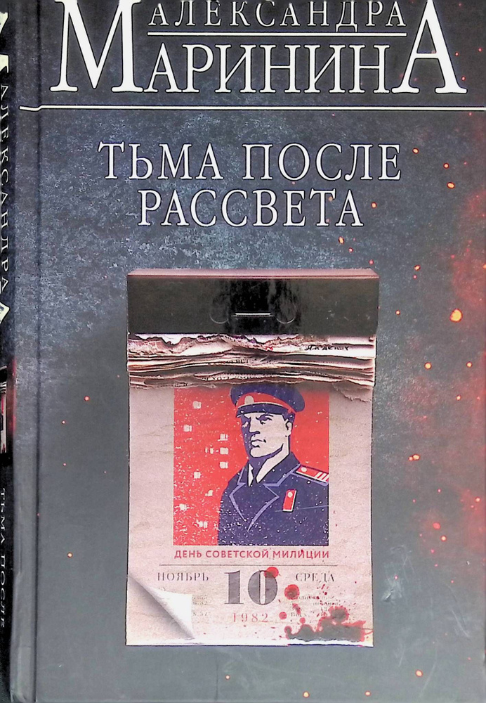 Тьма после рассвета - купить с доставкой по выгодным ценам в интернет ...
