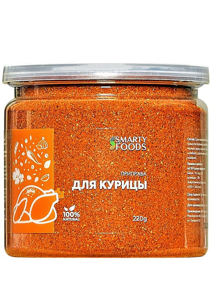 Приправа для курицы, 220 грамм, Smarty Foods - купить с доставкой по ...