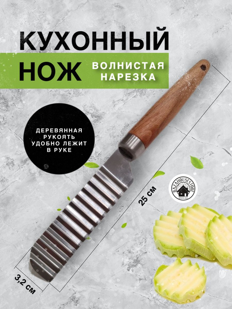 Купить Нож с волнистым лезвием Нож для фигурной нарезки по низкой