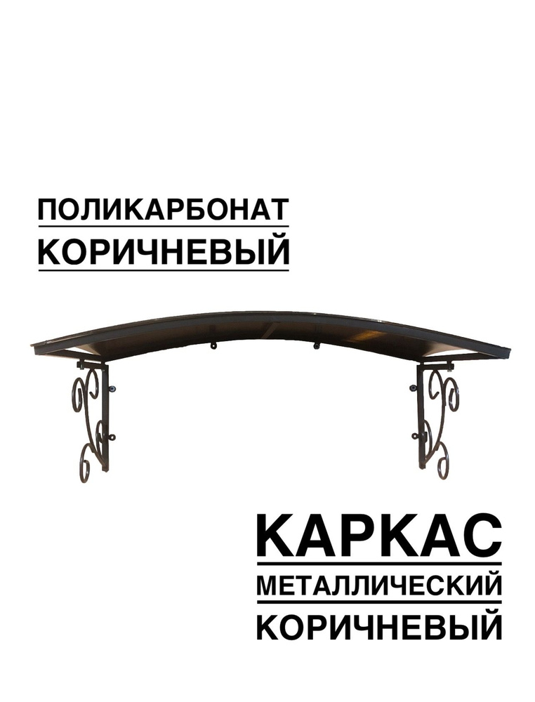 Козырек металлический над входной дверью YS138, ArtCore, коричневый ...