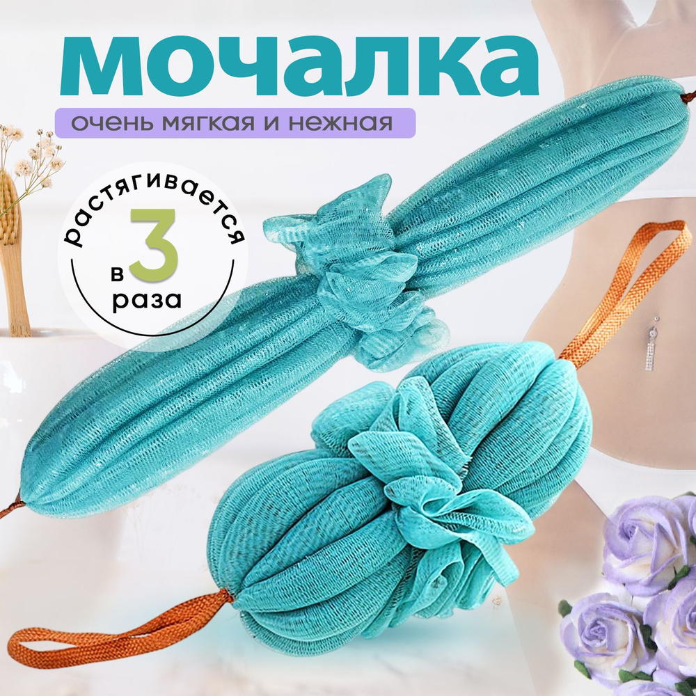 Мочалка для тела душа массажная, мягкая, длинная трансформер - купить с ...