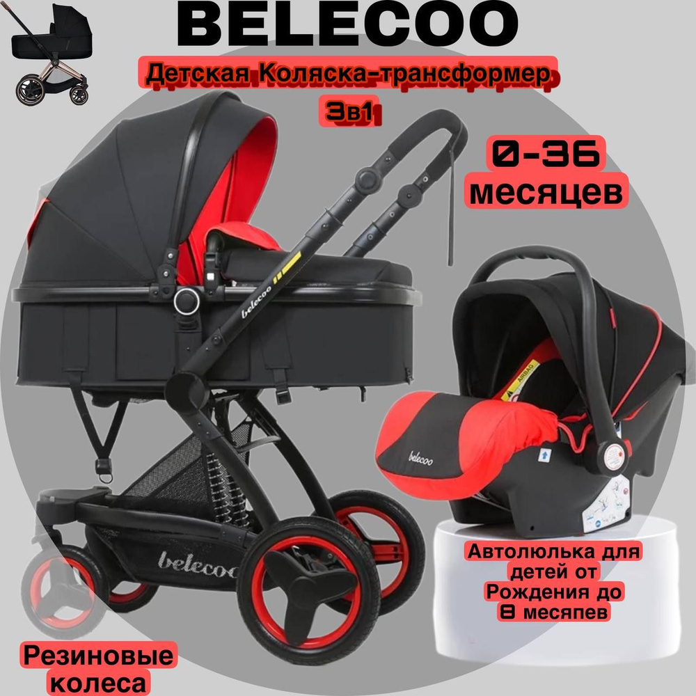 Детская коляска трансформер BELECOO 3 в 1 - купить с доставкой по ...