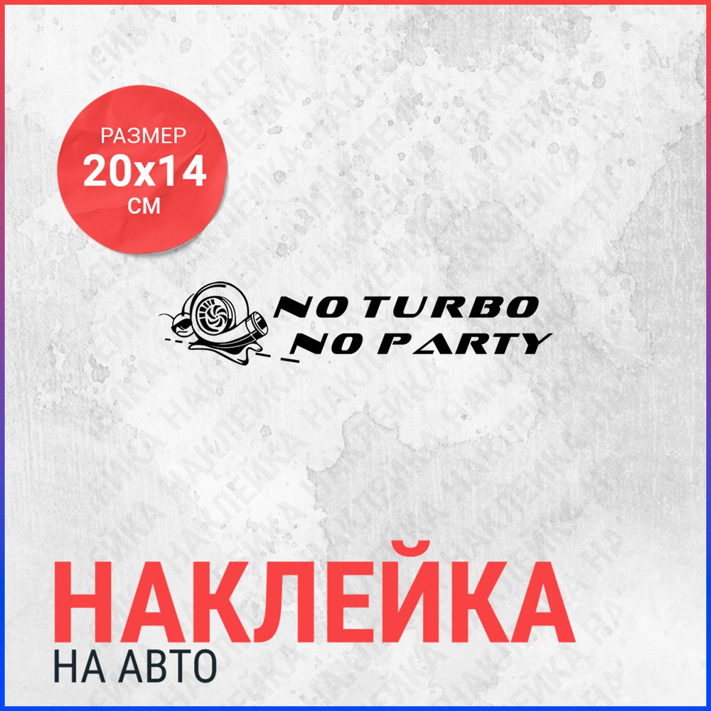 Наклейка на авто 20х4 No turbo No party - купить по выгодным ценам в ...