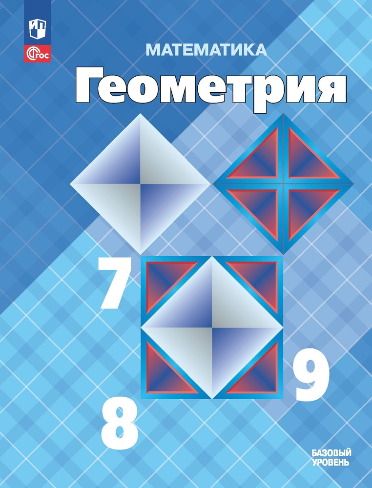 Геометрия. 7-9 класс. ФГОС Учебник | Атанасян Левон Сергеевич - купить ...
