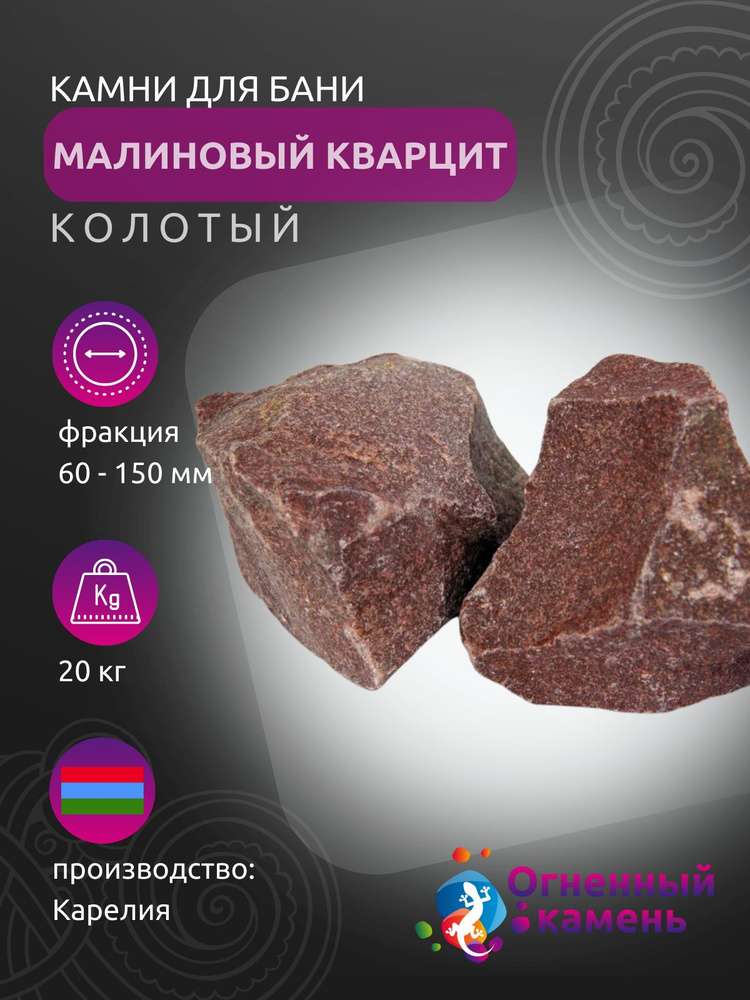 Камни для бани и сауны Малиновый кварцит колотый, 20 кг - купить с ...