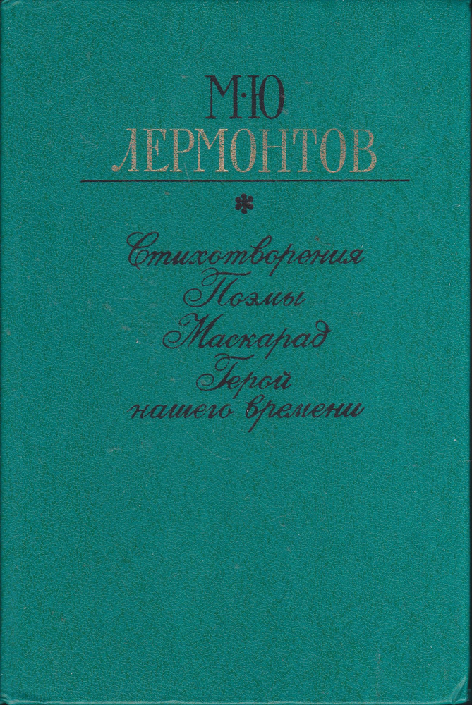 М. Ю. Лермонтов. Стихотворения. Поэмы. Маскарад. Герой нашего времени ...