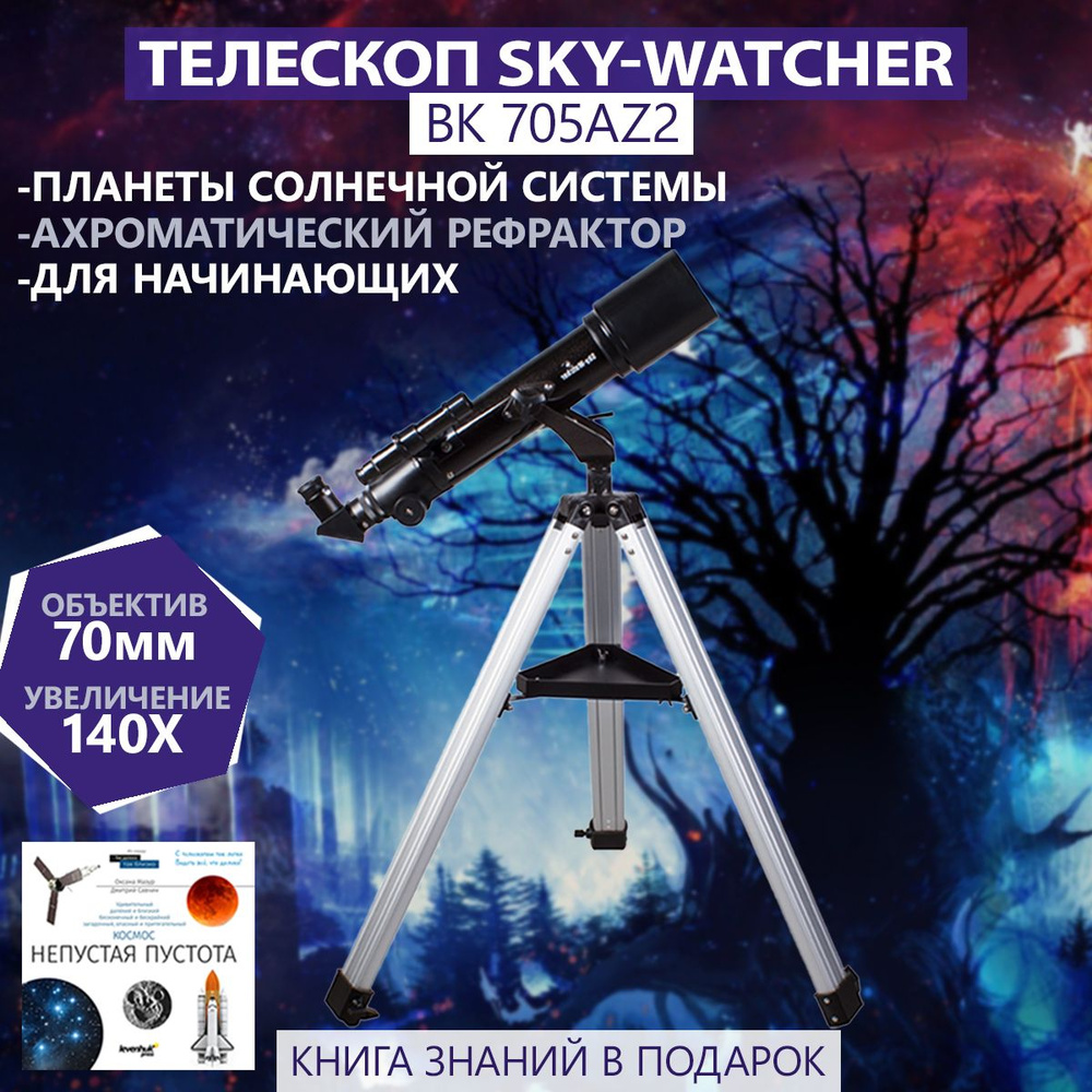 Телескоп Sky-Watcher BK 705AZ2 - купить с доставкой по выгодным ценам в ...