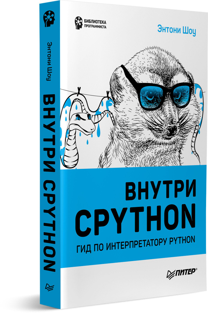 Внутри CPYTHON: гид по интерпретатору Python купить на OZON по низкой ...