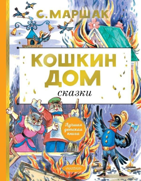 Книга АСТ Кошкин дом. Сказки С. Маршак - купить с доставкой по выгодным ...