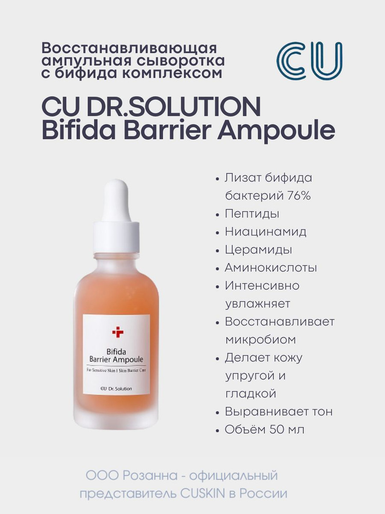 Восстанавливающая Ампульная Сыворотка с Бифида Комплексом CU DR.SOLUTION Bifida Barrier Ampoule ...