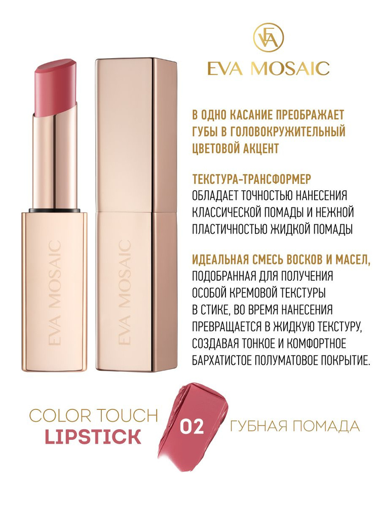 Eva Mosaic Губная помада Color Touch, 3 г, 02 купить на OZON по низкой цене (843269512)