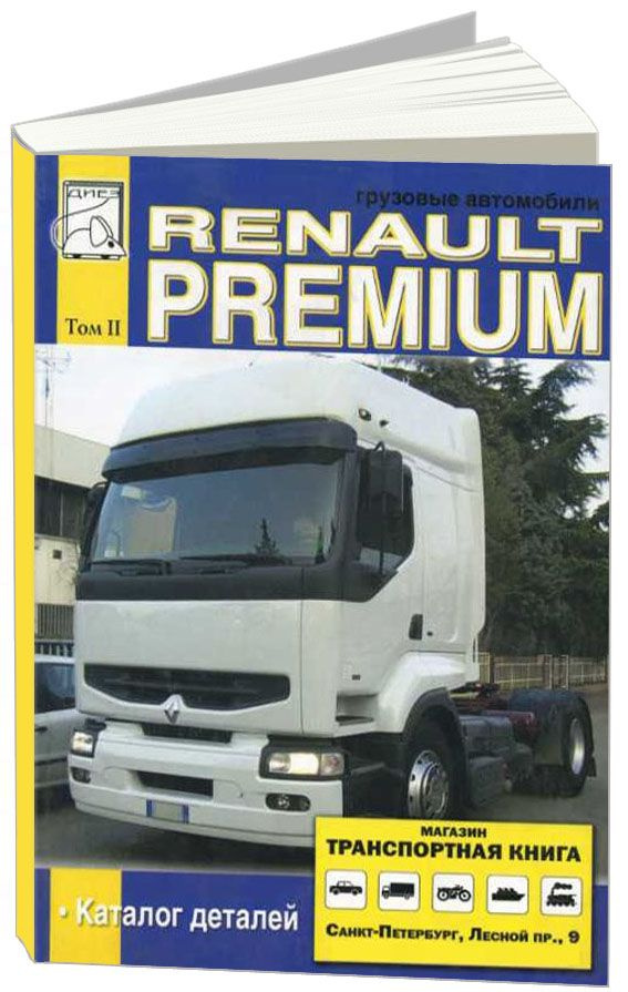 Renault Premium. Каталог деталей (том 2) - купить с доставкой по ...
