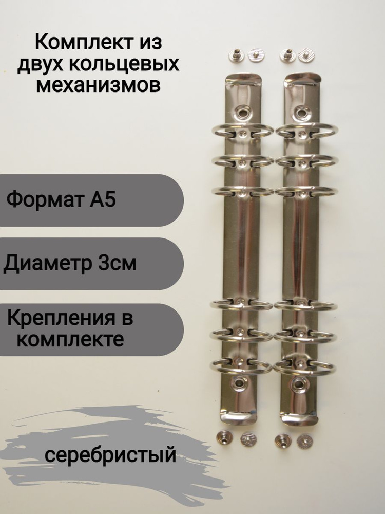 Кольцевой механизм А5, комплект, 6 колец 3 см, цвет серебро - купить с ...