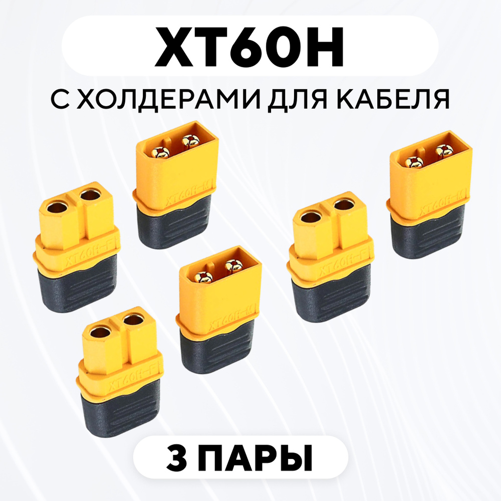 Силовой разъем XT-60H коннектор питания, штекер+гнездо (M+F, комплект ...