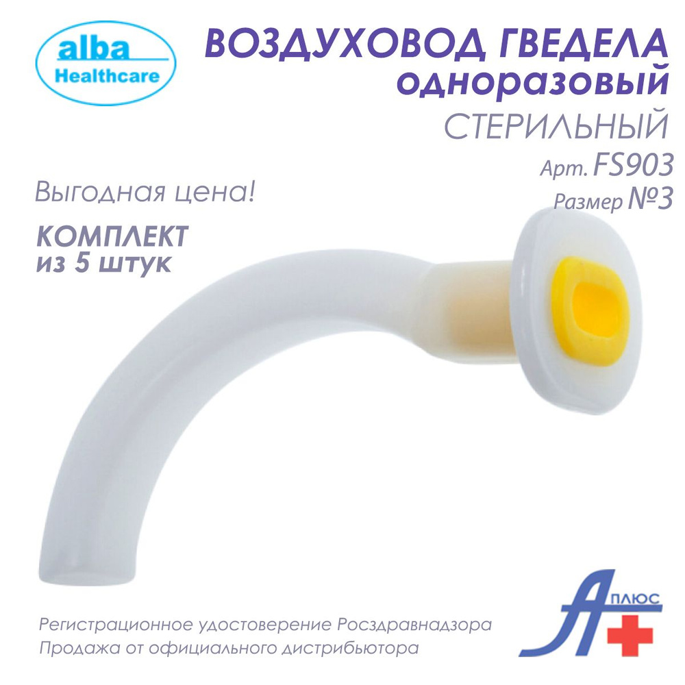 Воздуховод Гведела медицинский одноразовый Alba Healthcare, №3 ...
