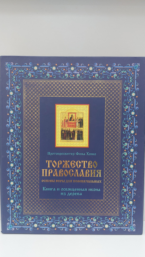 Торжество православия.Основы веры для новоначальных.Книга и священная ...