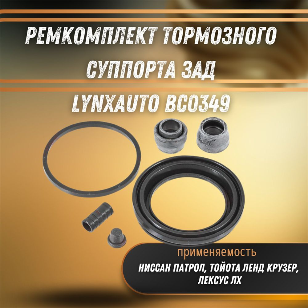 Ремкомплект тормозного суппорта зад Ниссан Патрол, Тойота Ленд Крузер ...
