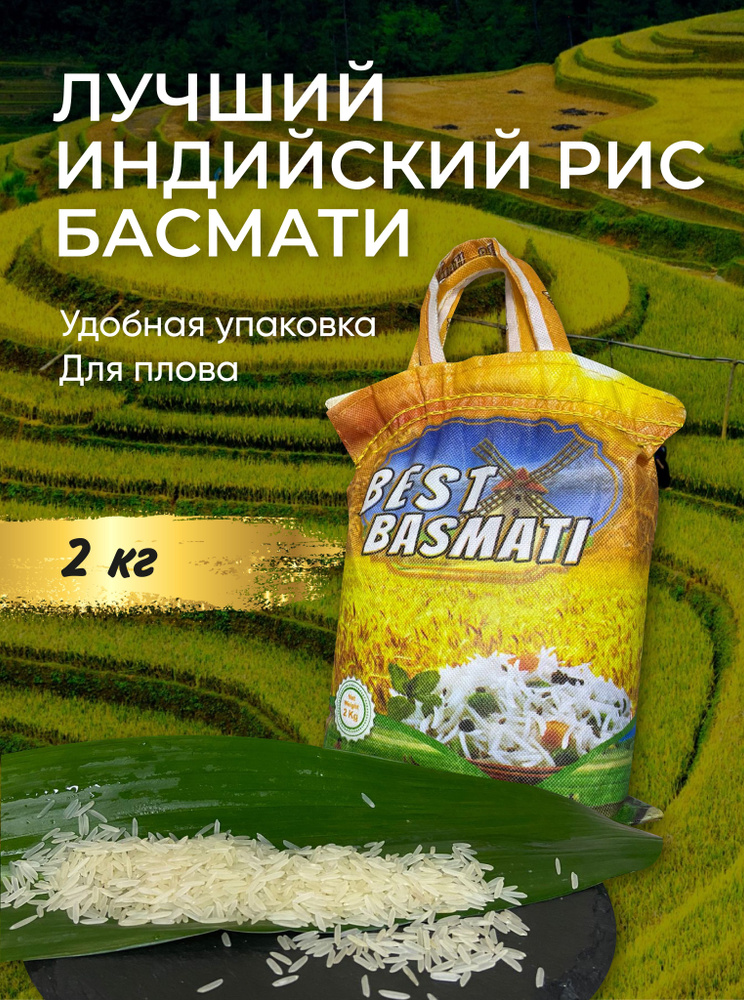 Рис сорт Басмати Best Basmati длиннозерный пропаренный Extra Long 2 кг ...