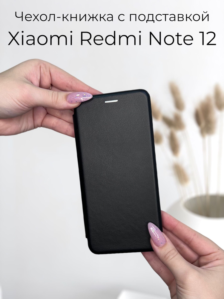 Чехол книжка для Xiaomi Redmi Note 12 (Ксиоми Редми Нот 12) из кожи с ...