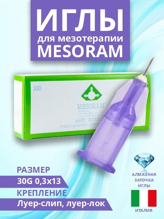 Игла для мезотерапии Mesoram 30G (0.3 мм х 13 мм), 100 шт. - купить с ...