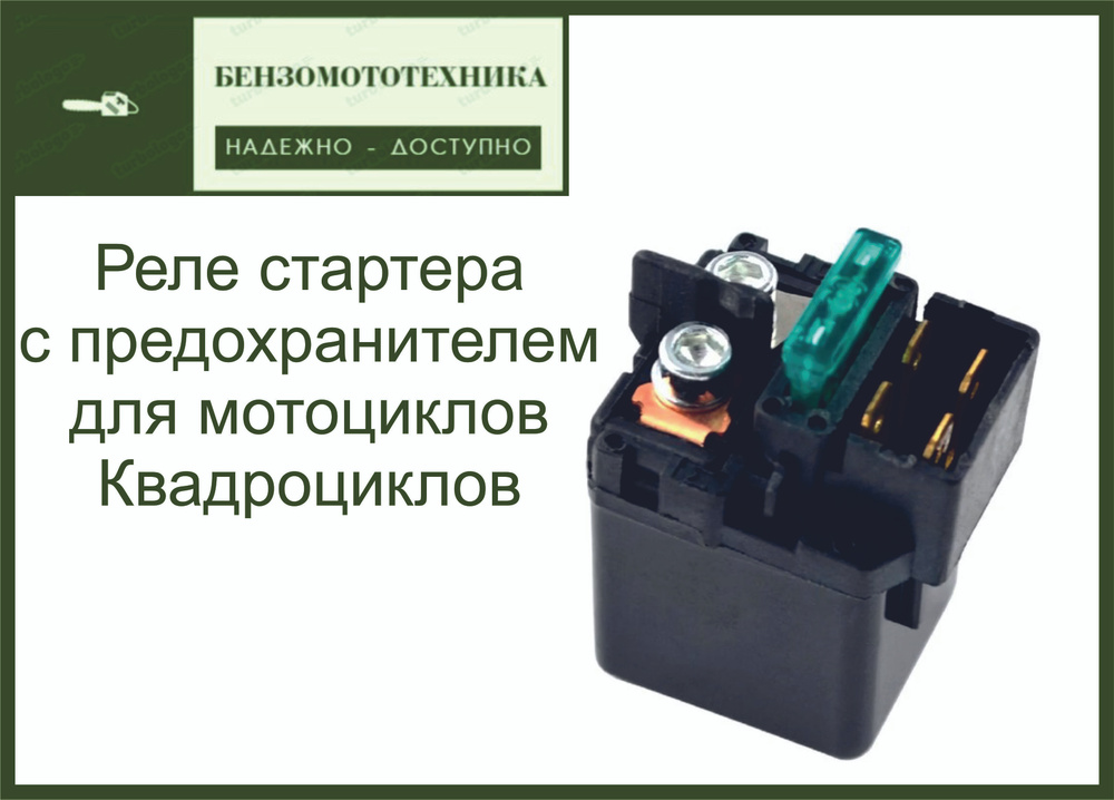 Реле стартера с предохранителем мото, AVT (квадратное) - купить по ...