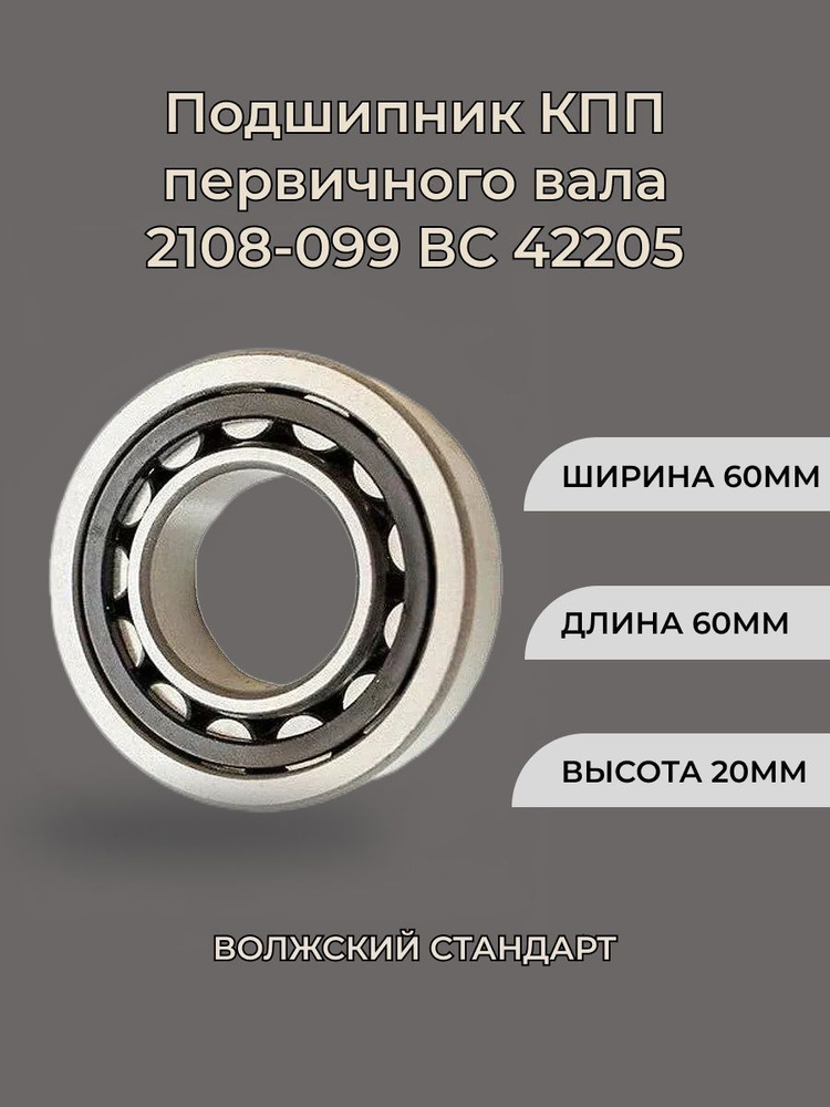 Подшипник КПП первичного вала 2108-099 ВС 42205 - Волжский Стандарт арт ...