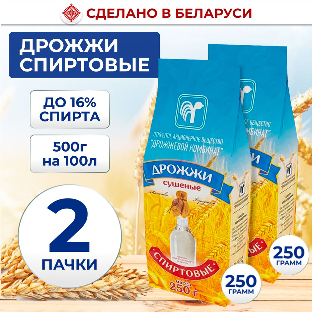 Дрожжи спиртовые, 500 грамм, Сушеные белорусские для выпечки и напитков ...