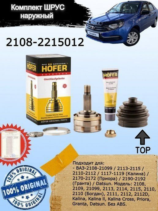 Шрус ВАЗ наружный 2108 2110 1118 2170 2190 HOFER HF 401510 - HOFER арт ...