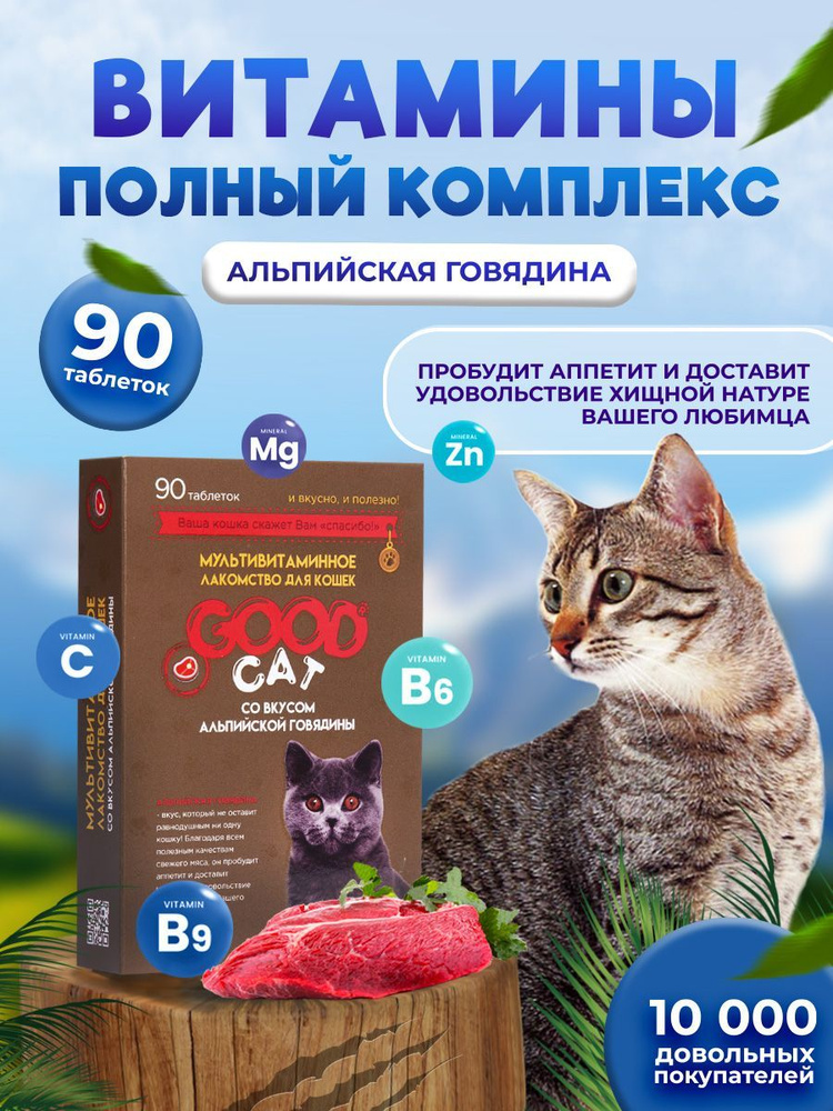 Витамины для кошек со вкусом "АЛЬПИЙСКОЙ ГОВЯДИНЫ" 90 таб. - купить с ...