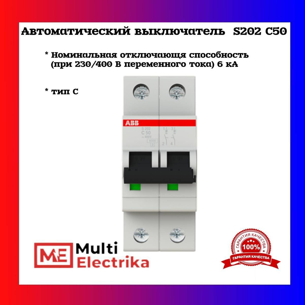 Купить Автоматический выключатель ABB S202 C50 6кА тип C 2CDS252001R0504 по низкой цене в ...