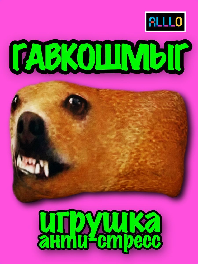 Гавкошмыг антистресс собака мягкая игрушка - купить с доставкой по ...