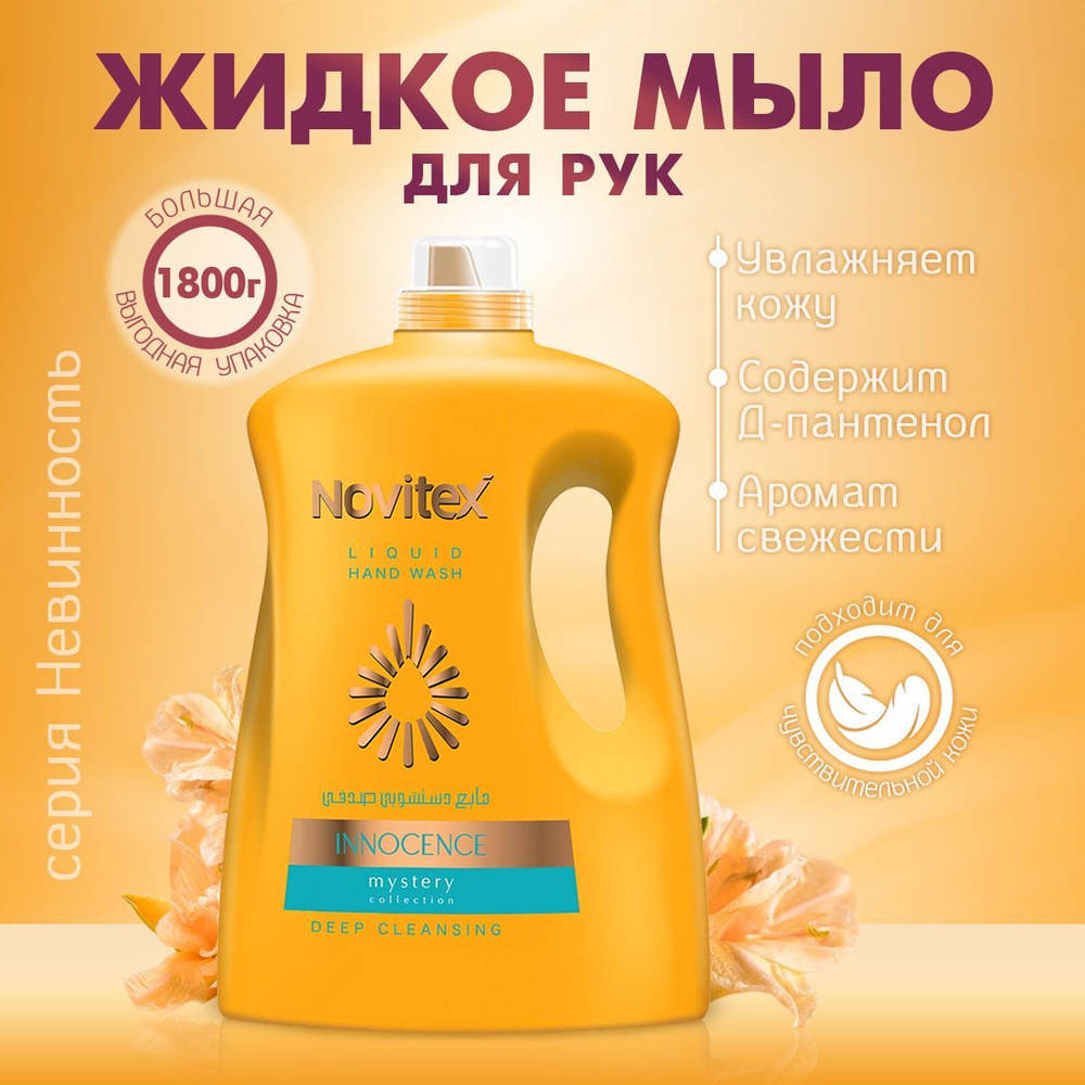 NOVITEX Жидкое мыло для рук Невинность, 1800 г - купить с доставкой по ...