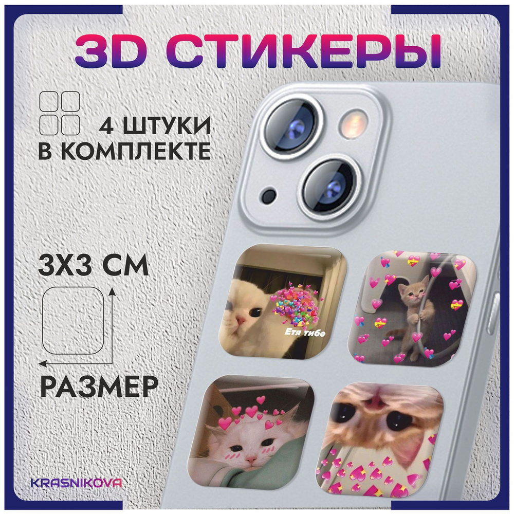 Наклейки на телефон 3д стикеры милые мем котики - купить с доставкой по ...