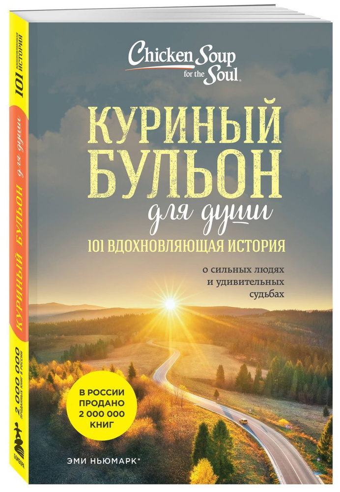 Куриный бульон для души: 101 вдохновляющая история о сильных людях и ...