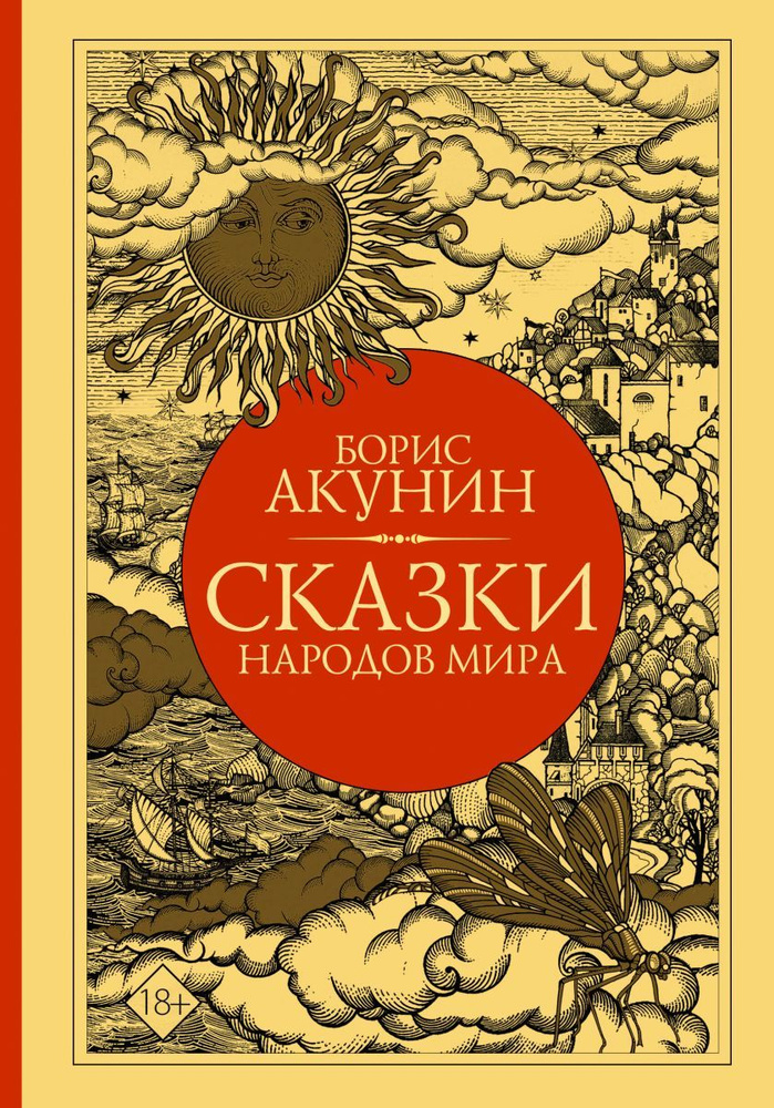 Сказки народов мира - купить с доставкой по выгодным ценам в интернет ...