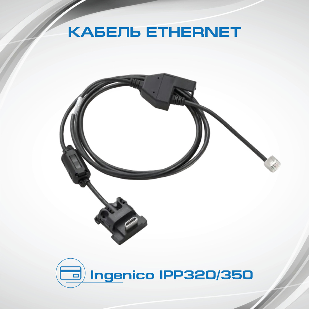 Кабель Ingenico Интерфейсный Ethernet для IPP320/350, питание от БП ...