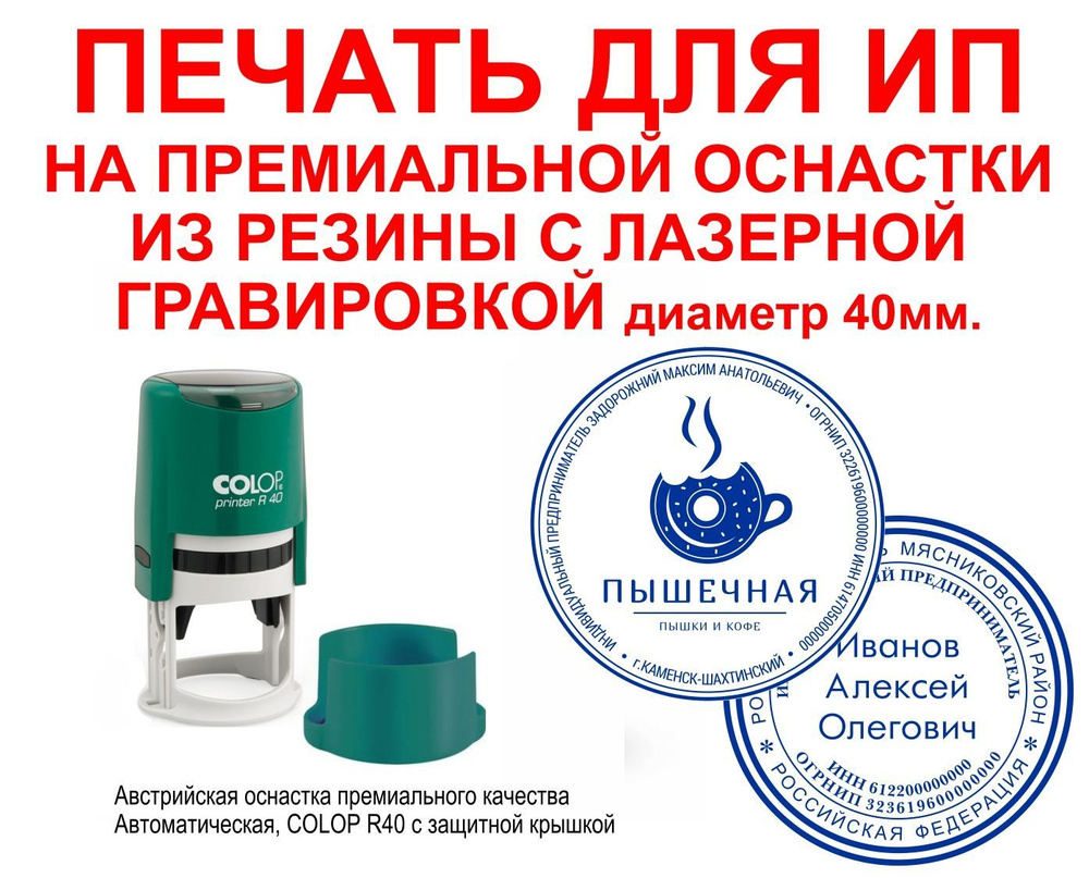 Печать для ИП (индивидуальный предприниматель), премиальная оснастка ...