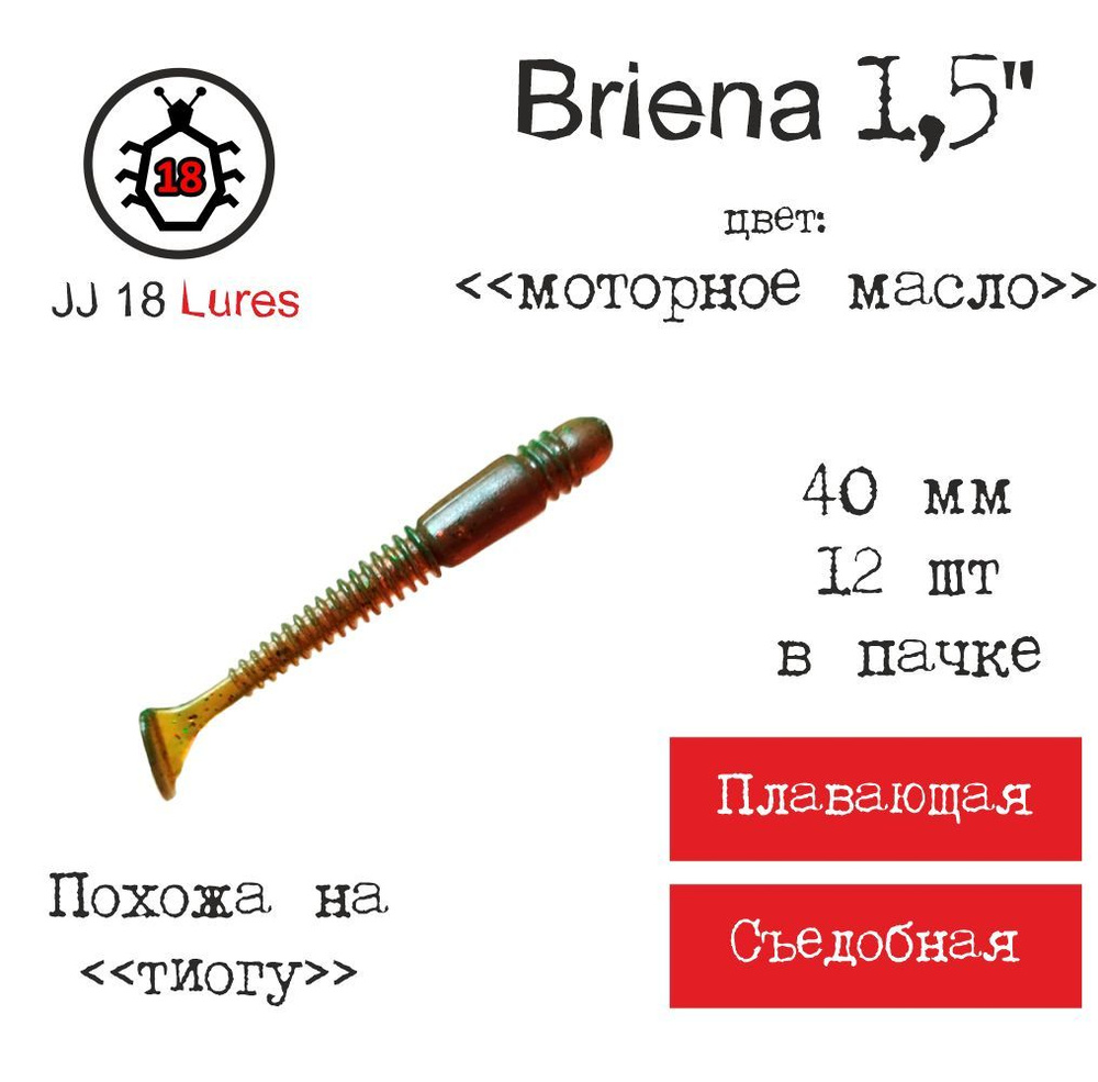 Мягкие силиконовые приманки JJ 18 Lures Briena(Тиога) 1,5". Виброхвост ...