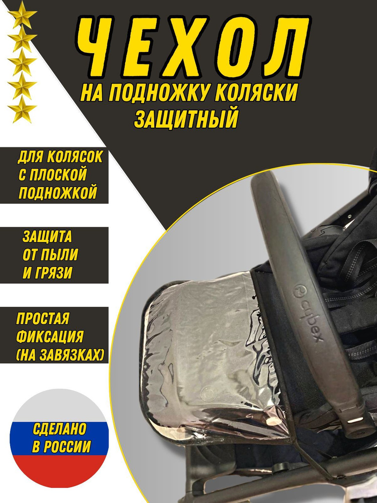 чехол защитный для подножки на детскую коляску - купить с доставкой по ...