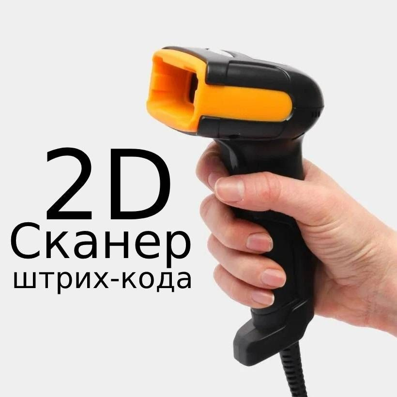 Проводной 2D сканер штрих кода для ПВЗ, ЕГАИС, Честный знак, QR купить ...