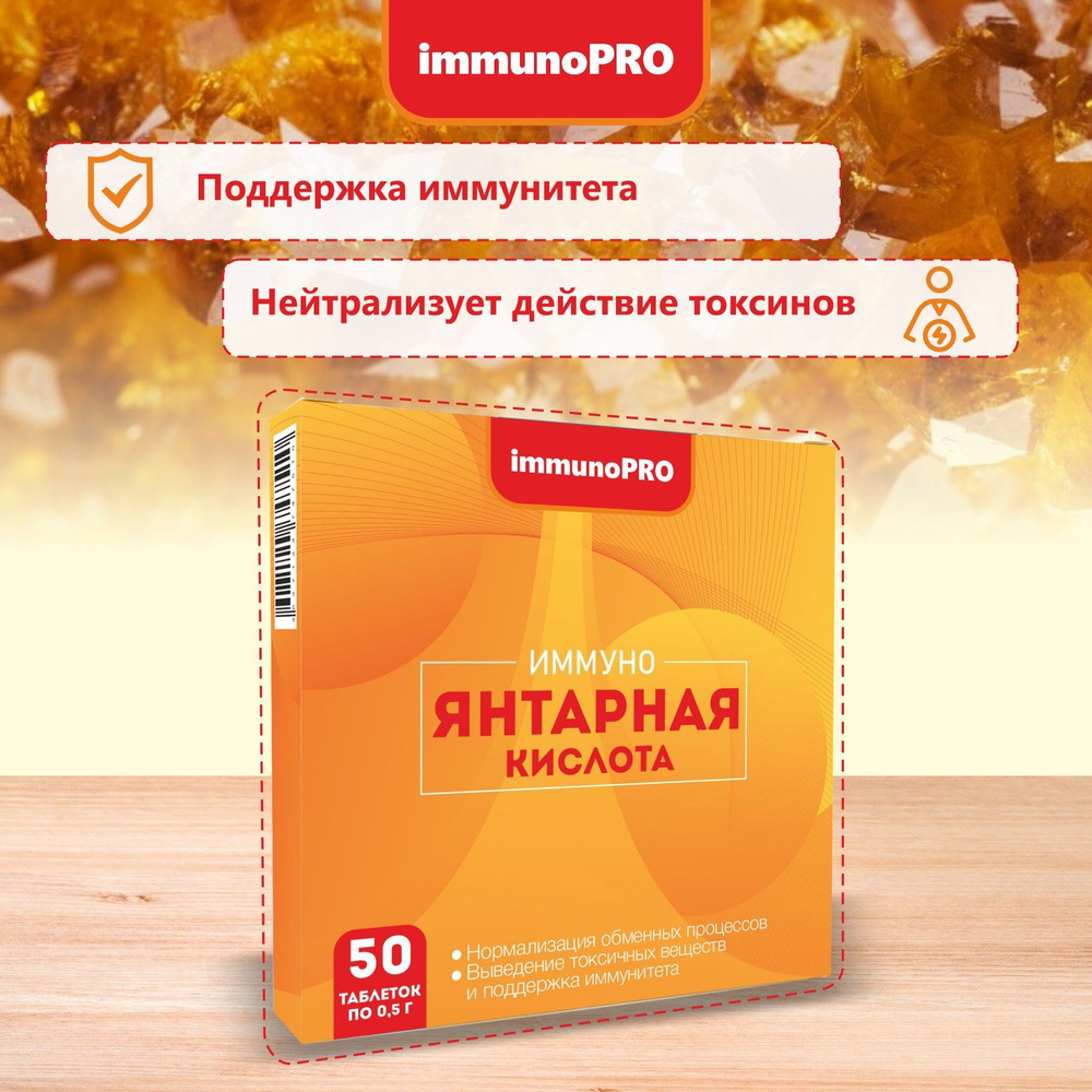 Янтарная кислота. Иммуно ImmunoPRO, 500 мг №50 купить на OZON по низкой ...