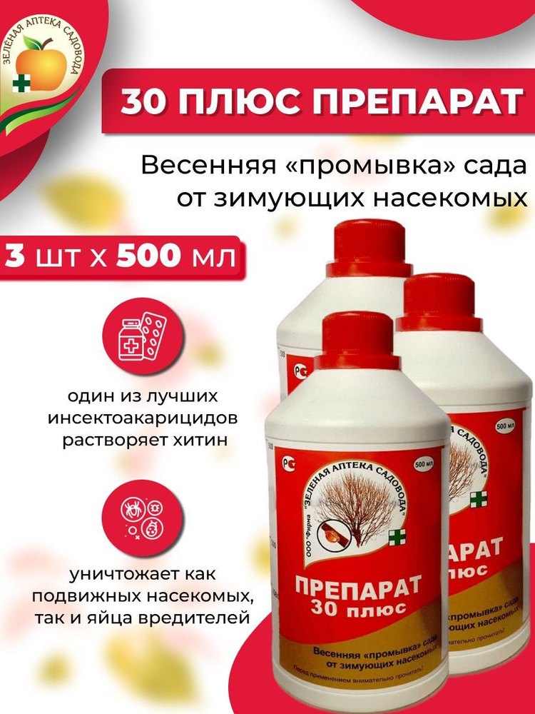 3 шт: ЗАС Препарат 30 плюс, 500мл - купить с доставкой по выгодным ...