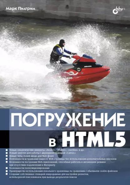Погружение в HTML5 | Пилгрим Марк | Электронная книга - купить с доставкой по выгодным ценам в ...