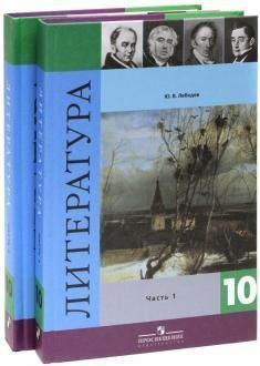 Литература. 10 класс. Учебник. Комплект в 2-х частях. - купить с ...