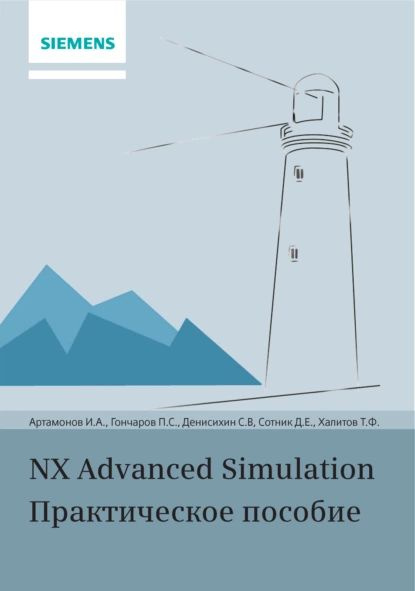 NX Advanced Simulation. Практическое пособие | Сотник Дина Евгеньевна ...