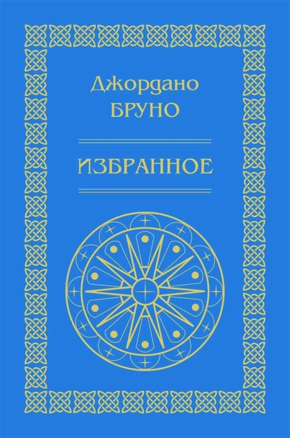 Изгнание торжествующего зверя. Избранное | Бруно Джордано | Электронная ...