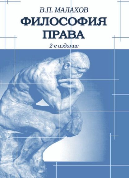 Философия права | Малахов В. П. | Электронная книга - купить с ...