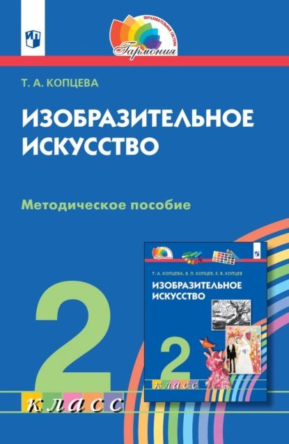 Изобразительное искусство. 2 класс. Методическое пособие | Копцева ...